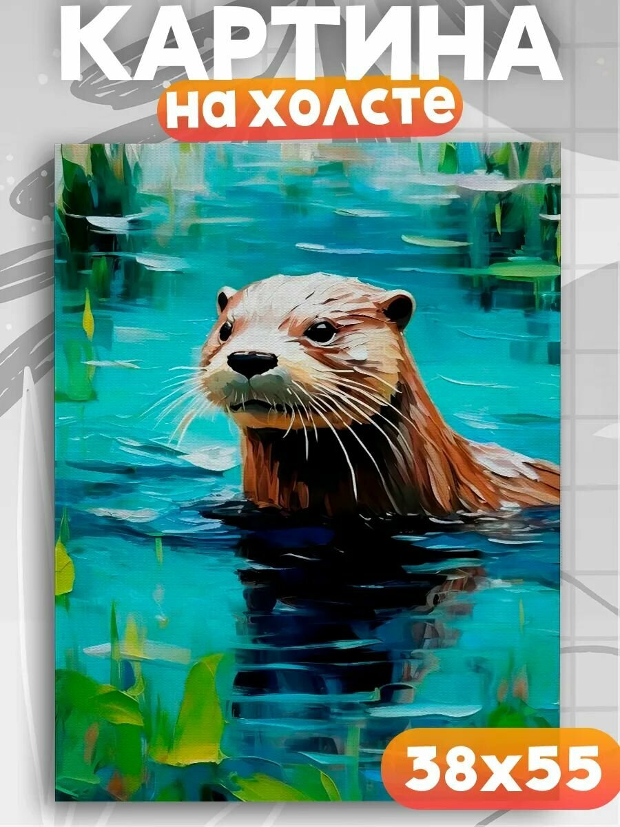 Картина на стену интерьерные животные Выдра, на подрамнике, 1шт, 55х38 размер.