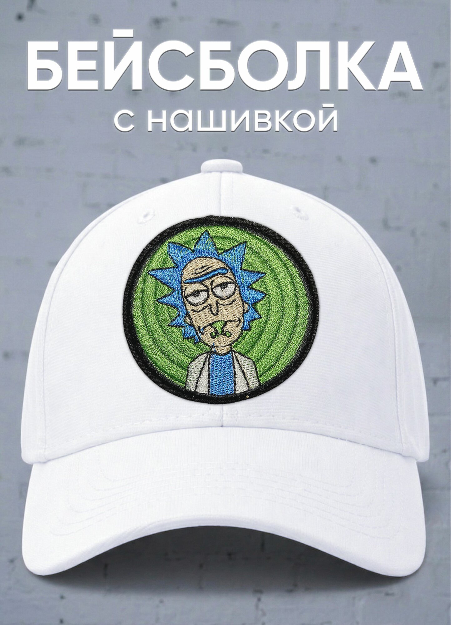 Бейсболка (кепка) с нашивкой Портальный Рик