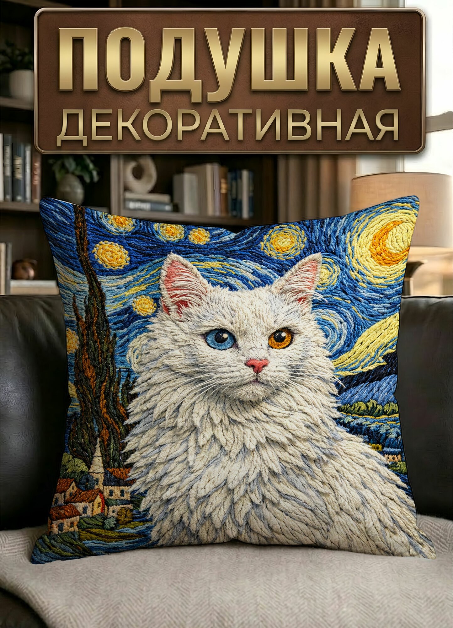Подушка декоративная Кошки Ван Гог Звездная ночь Турецкая ангора