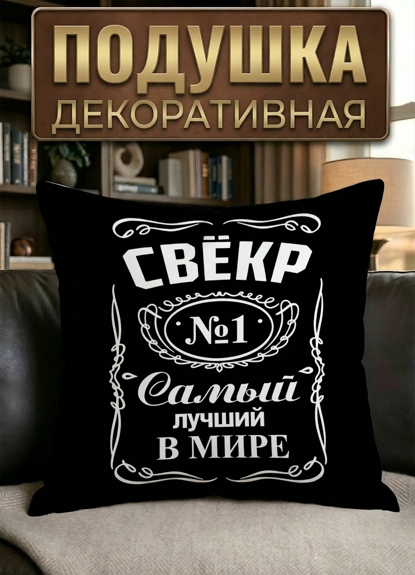 Подушка декоративная Самый лучший в мире Свёкр