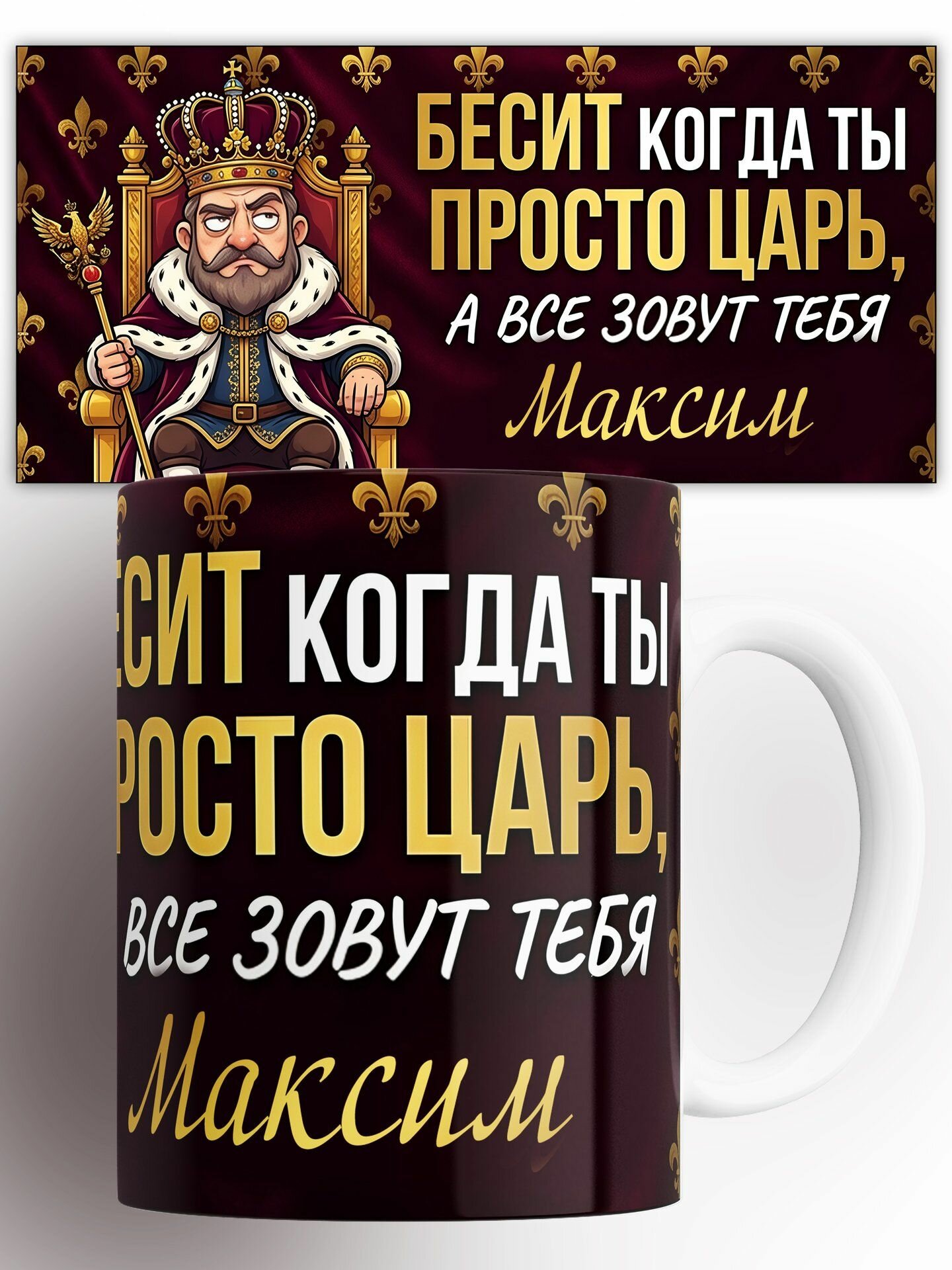 Кружка Именная царь на троне Максим 330 мл