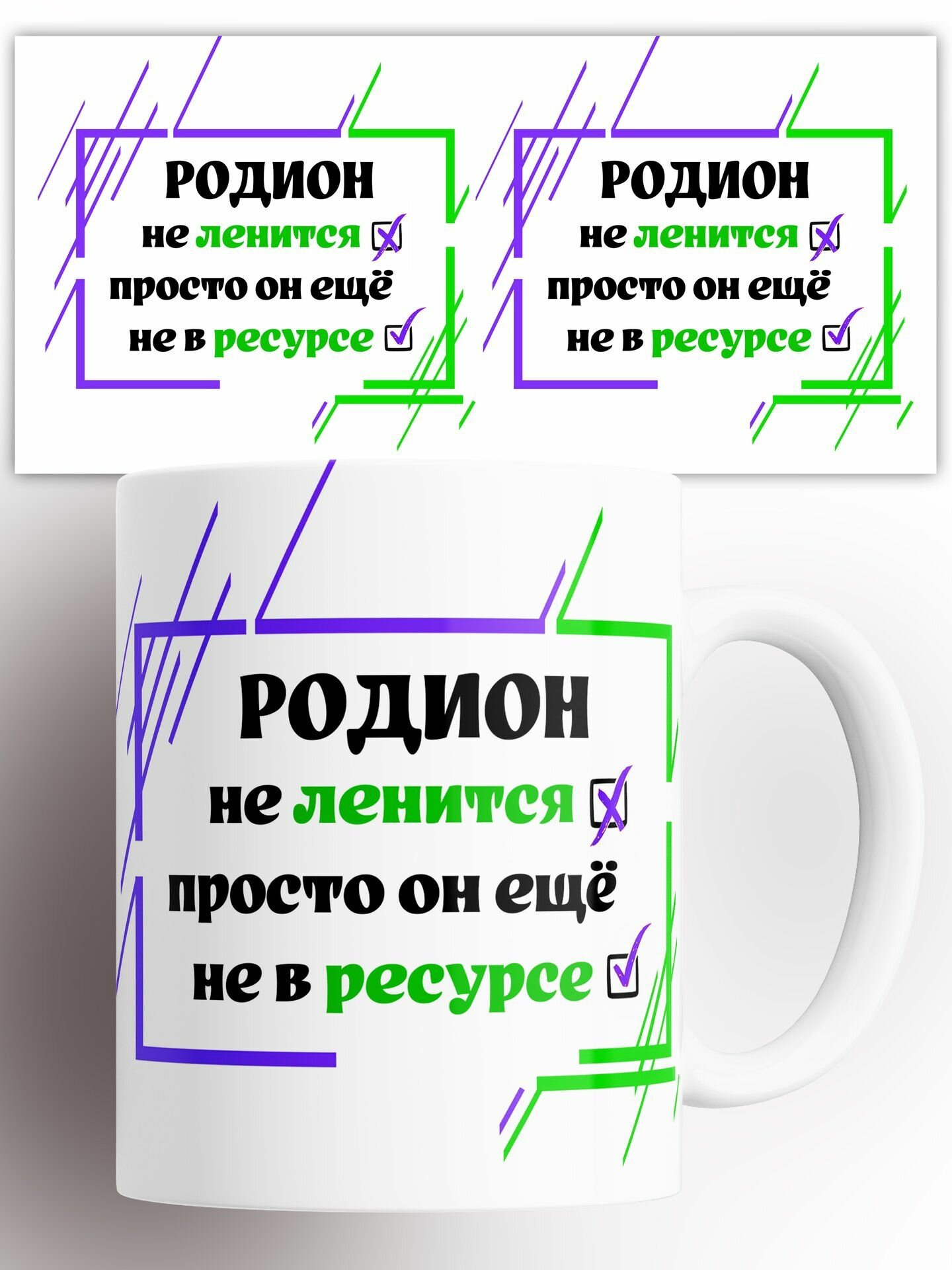 Кружка Именная Родион не ленится просто он ещё не в ресурсе 330 мл