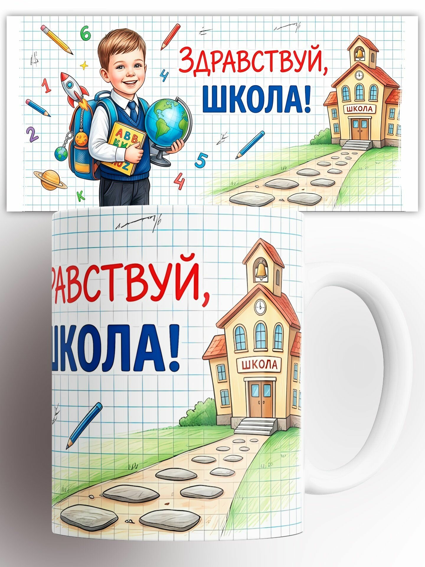 Кружка Здравствуй, школа, объем 330 мл, материал керамика, 1 шт.