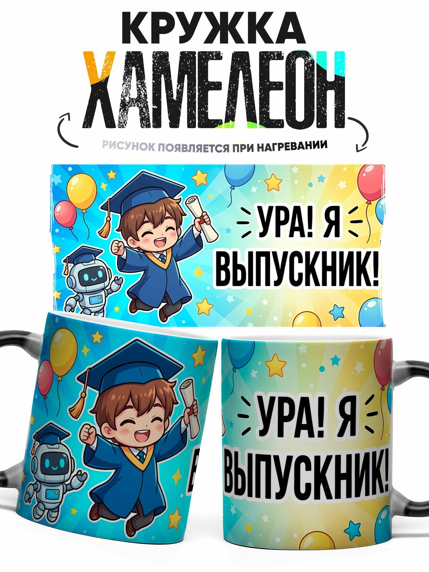 Кружка хамелеон Ура! Я выпускник 330 мл, материал керамика, 1 шт.