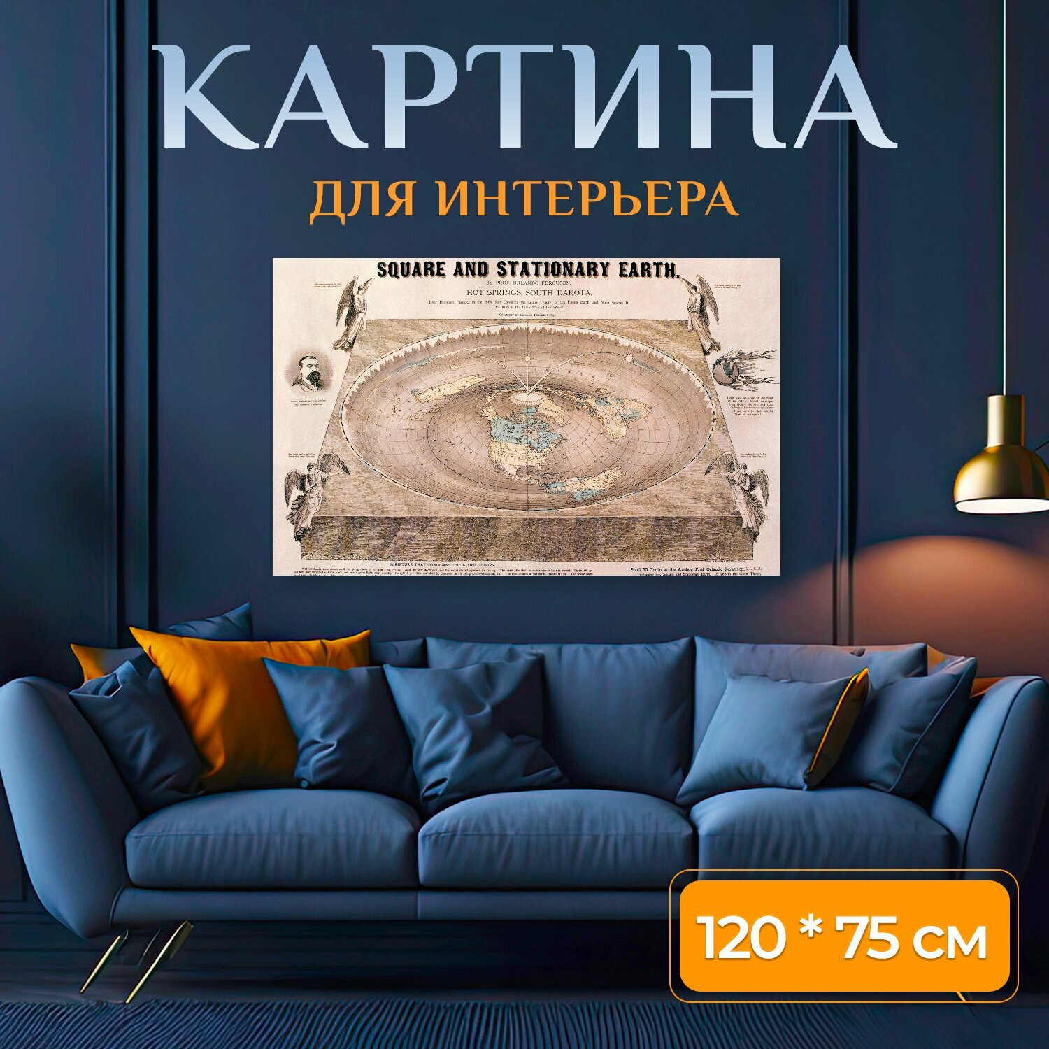 Картина на холсте "Карта плоской земли Изображение Орландо Фергюсона на карте плоской Земли плоская земля" на подрамнике 120х75 см. для интерьера
