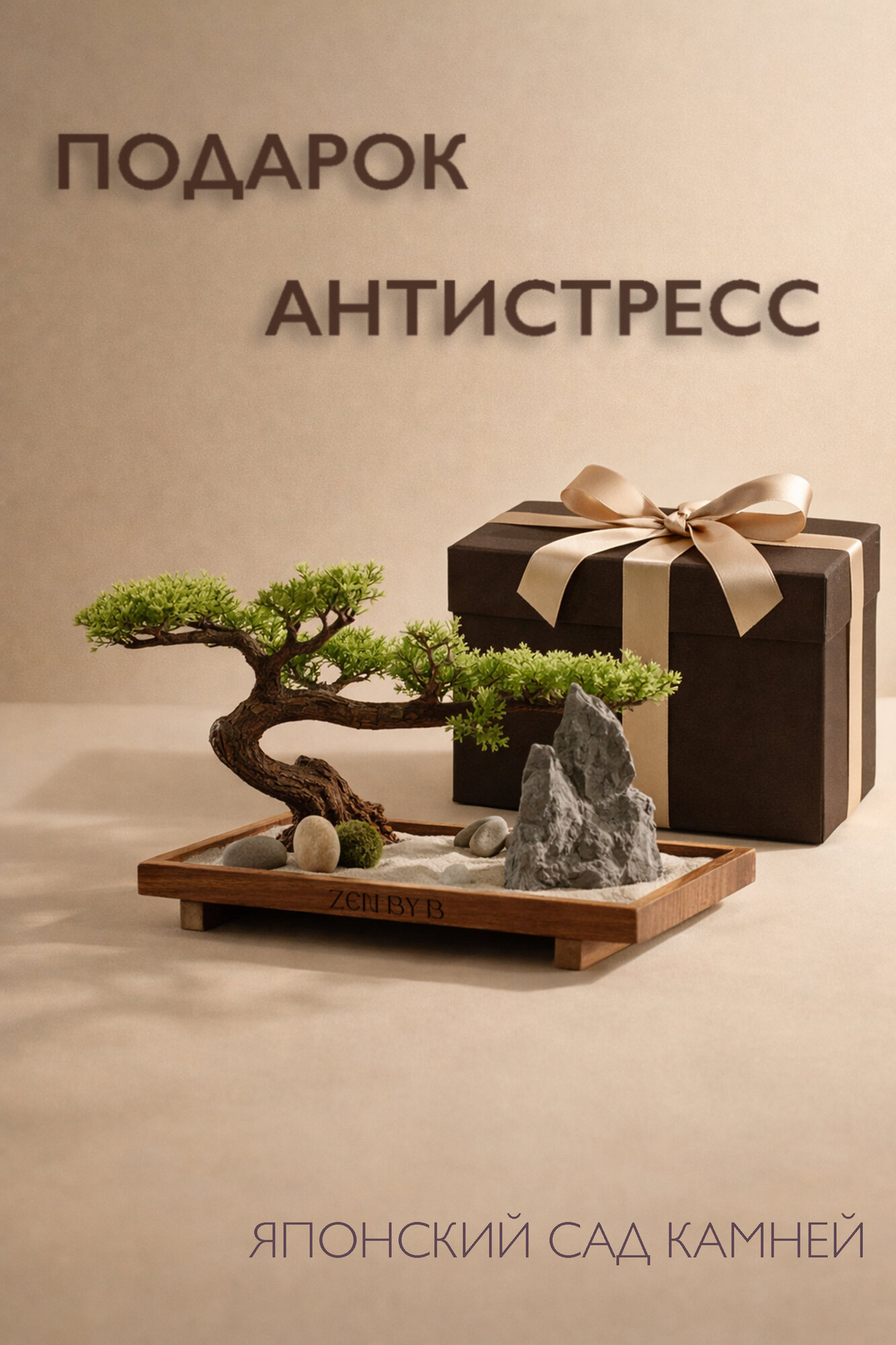 Подарок антистресс - Японский Сад Камней
