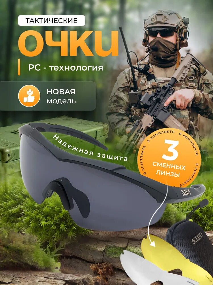 Очки тактические с 3 сменными линзами/ Защитные стрелковые очки. Противоосколочные, спортивные.