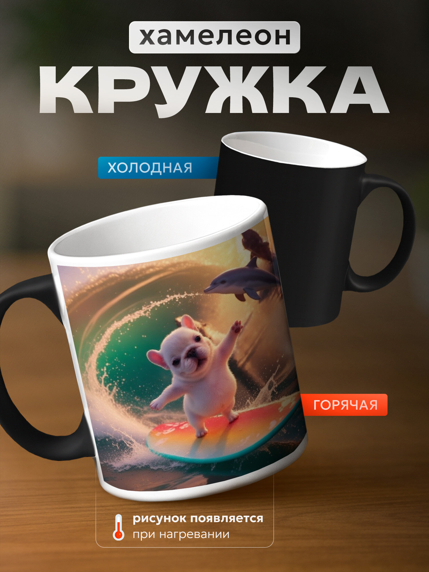Кружка хамелеон собака на сёрфе чилловая собака