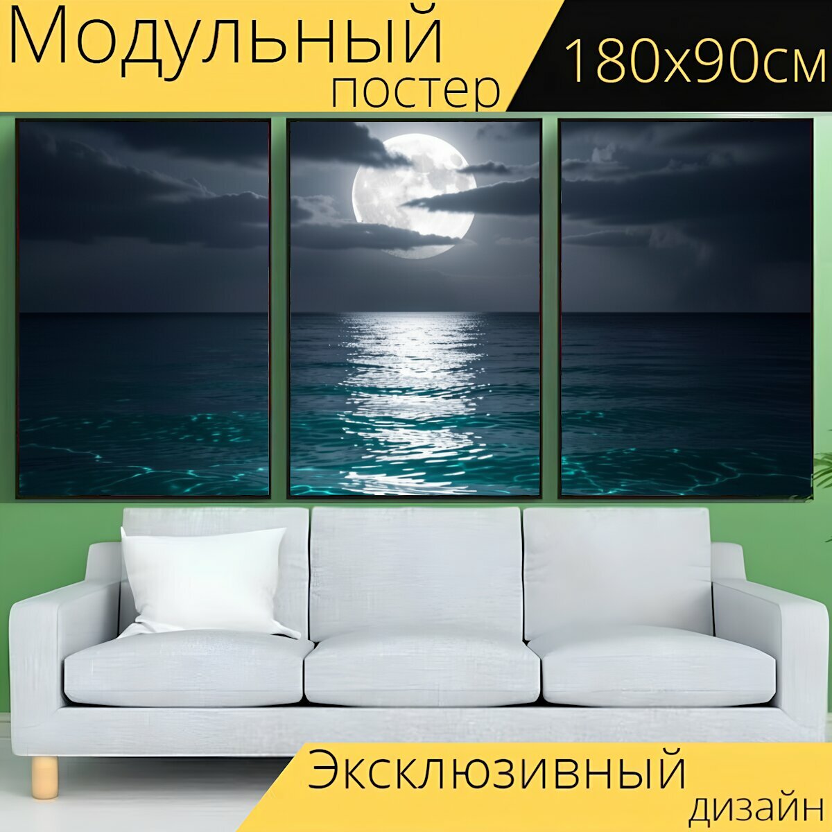 Модульный постер "Лунная ночь над морем. Ночной морской пейзаж в холодных сине-голубых оттенках: яркая луна сквозь тучи, отражение на." 180 x 90 см. для интерьера на стену в тубусе