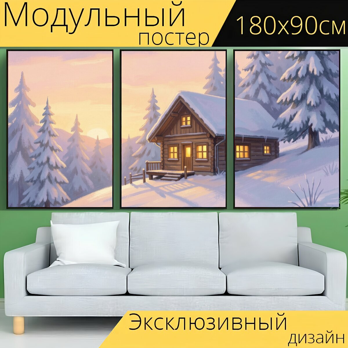 Модульный постер "Зимний домик в лесу на закате. Уютное деревянное шале среди заснеженных елей, тёплый свет в окнах, мягкие." 180 x 90 см. для интерьера на стену в тубусе