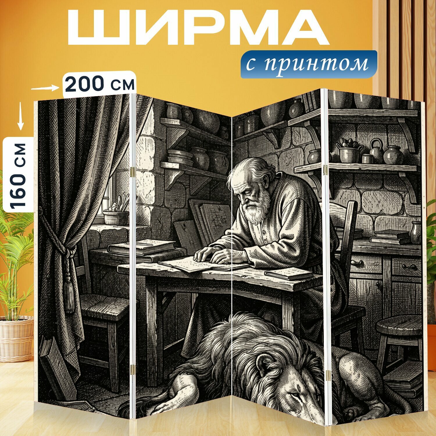 Ширма "Старик с львом в мастерской. Графическая сцена в винтажной гравюрной технике: пожилой мужчина за." перегородка для зонирования комнаты с принтом 200x160 см. на холсте
