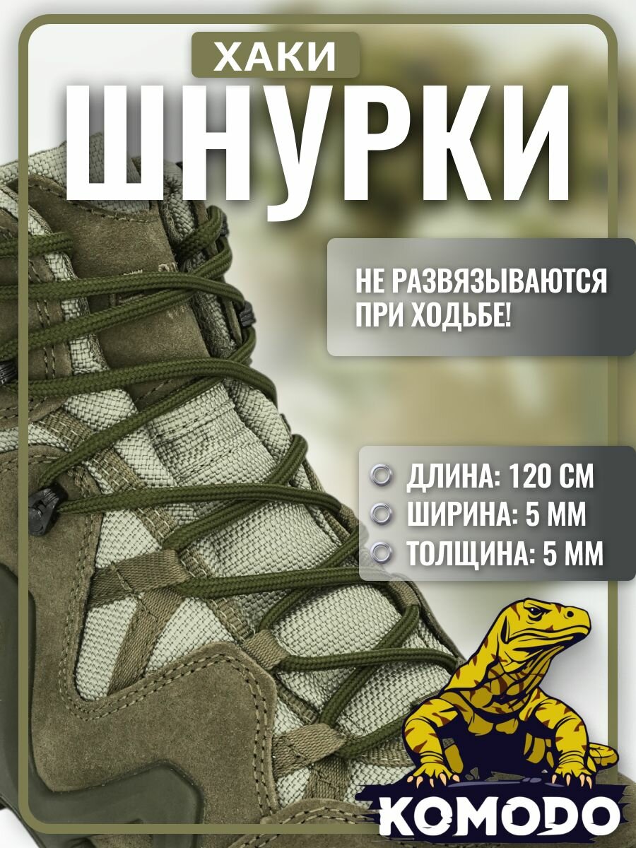 Шнурки для обуви, круглые 120 см хаки. Для ботинок, кроссовок крепкие прочные