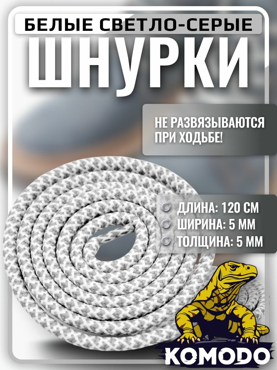 Шнурки для обуви "Змея" 120 см светло-серые для кроссовок, кед, бутс и ботинок, круглые крепкие прочные спортивные