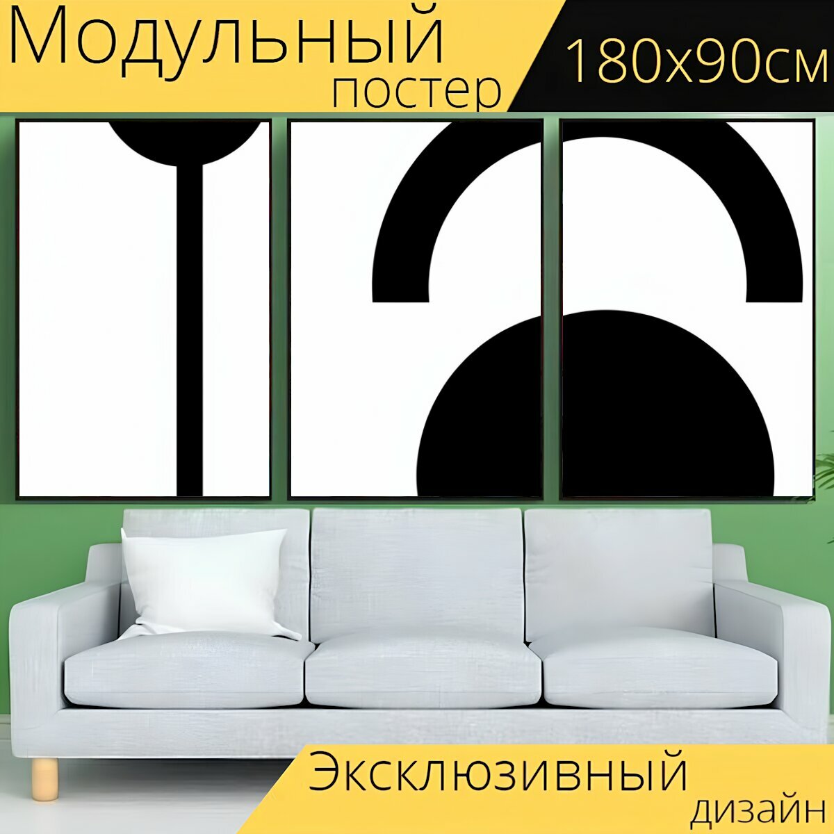 Модульный постер "Абстрактные черные геометрические формы. Минималистичная композиция из черных кругов, дуги и вертикальной линии на." 180 x 90 см. для интерьера на стену в тубусе