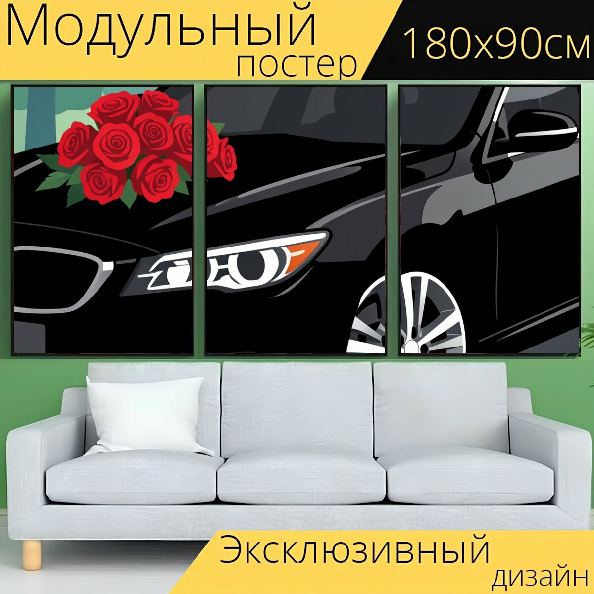Модульный постер "Чёрный автомобиль с розами. Стильная иллюстрация люксового седана с ярким букетом алых бутонов на капоте. Глянцевые." 180 x 90 см. для интерьера на стену в тубусе