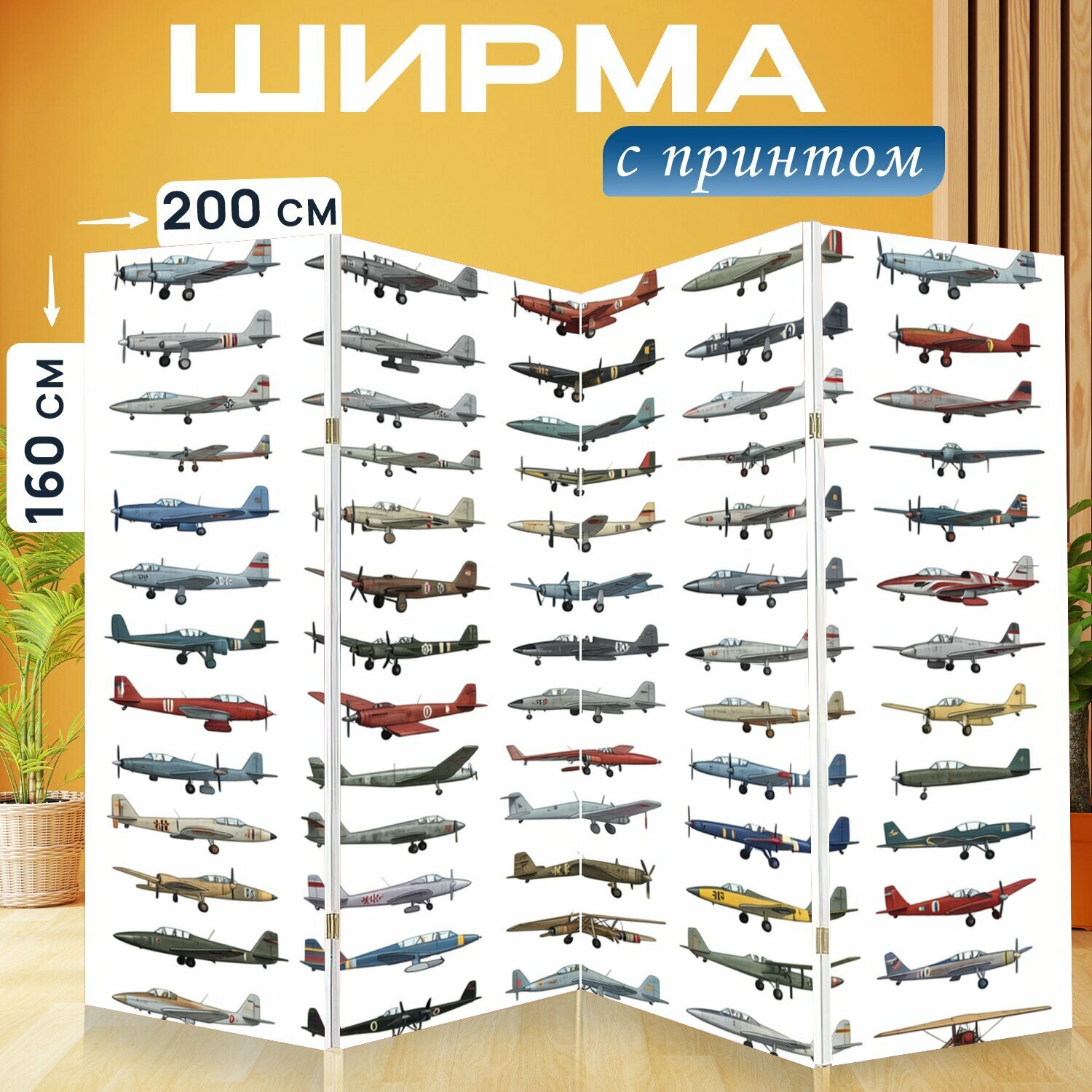 Ширма "Коллекция винтажных самолетов. Множество ретро-самолетов в аккуратной сетке: одномоторные и." перегородка для зонирования комнаты с принтом 200x160 см. на холсте
