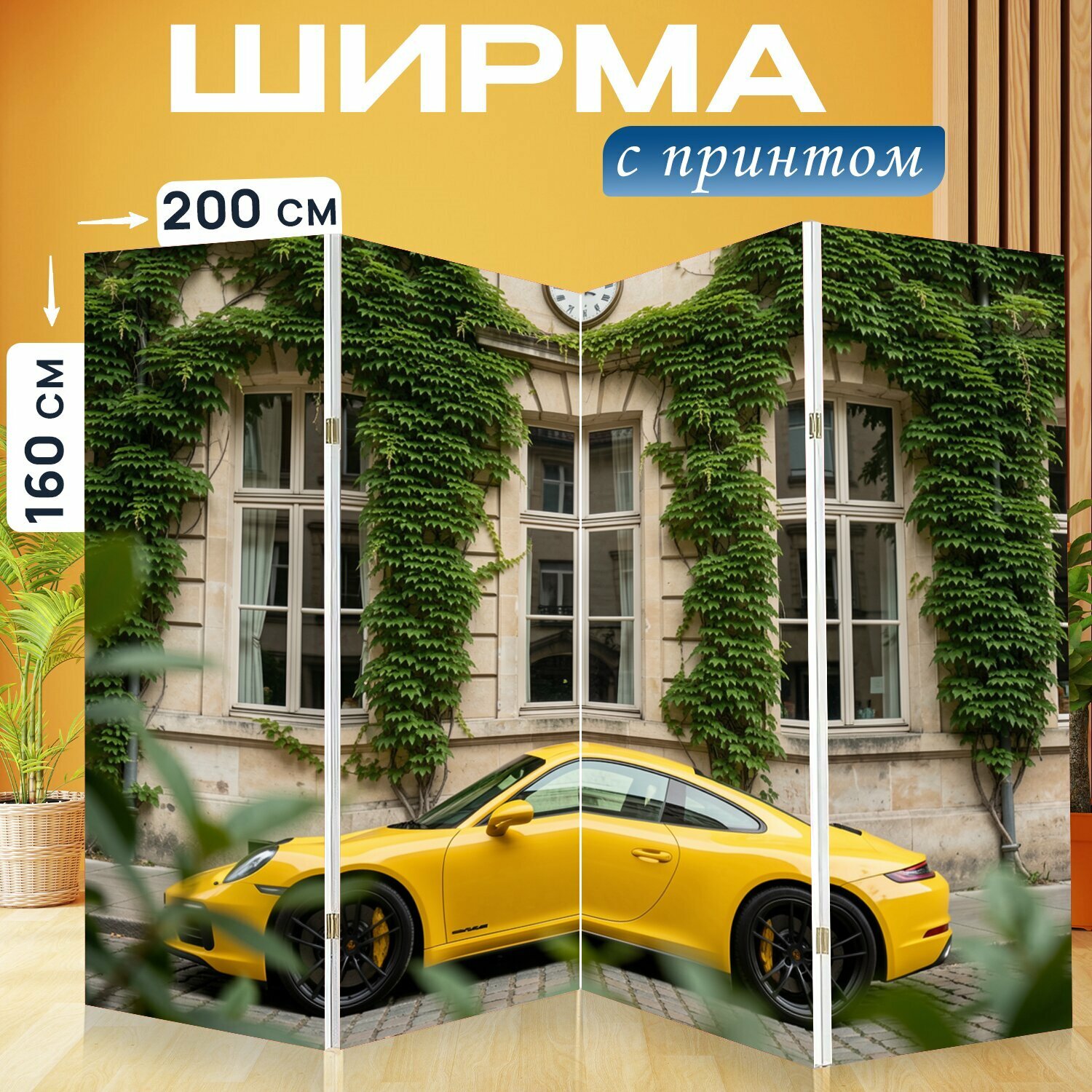 Ширма "Жёлтый спорткар у старинного фасада. Яркое купе в насыщенном жёлтом цвете стоит на мощёной улице перед." перегородка для зонирования комнаты с принтом 200x160 см. на холсте