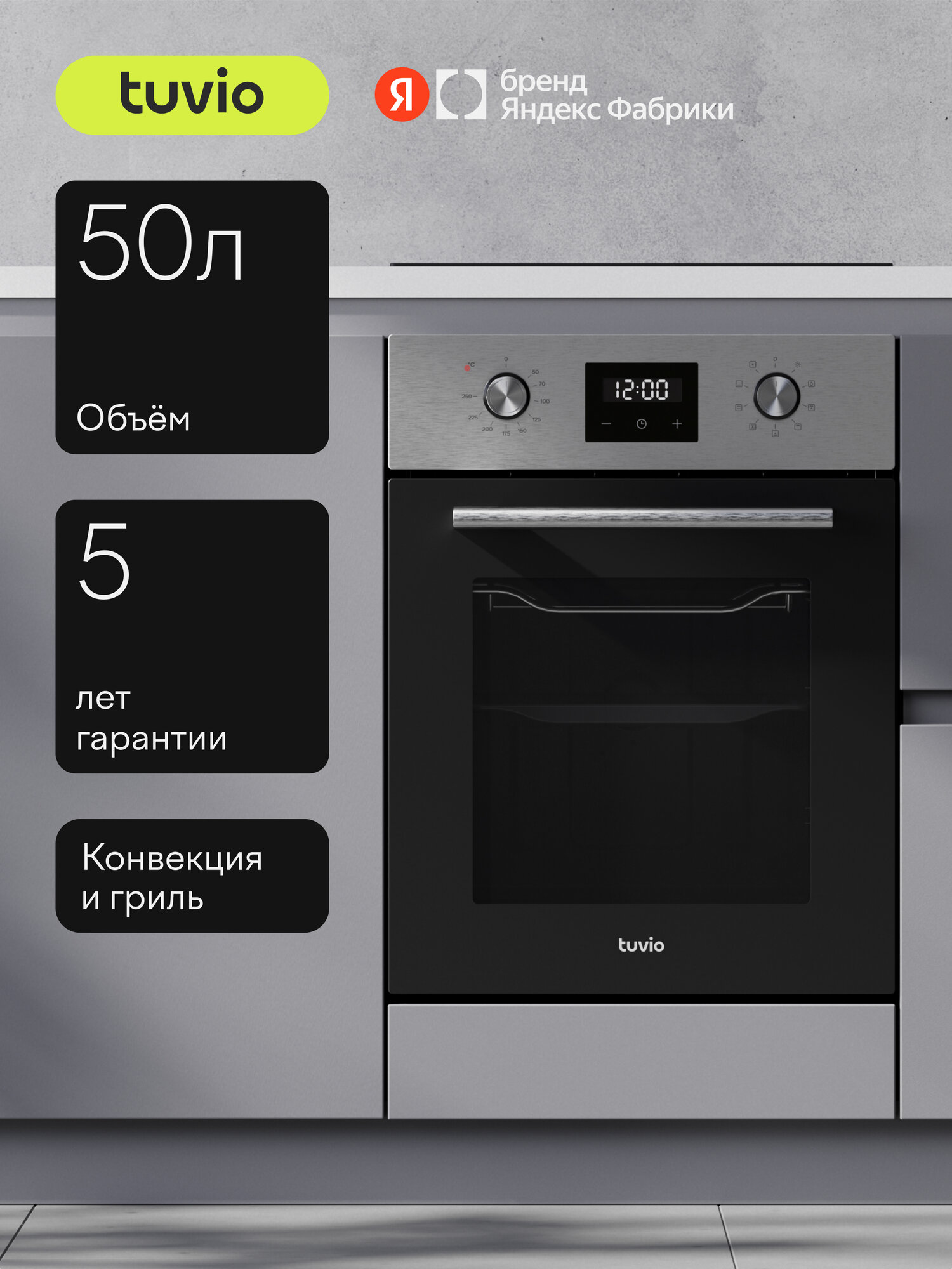 Духовой шкаф Tuvio NN43TTSB1, 50л, 45 см, конвекция, гриль, 8 режимов, Easy Clean, 3 стекла, 5 лет гарантии, сталь