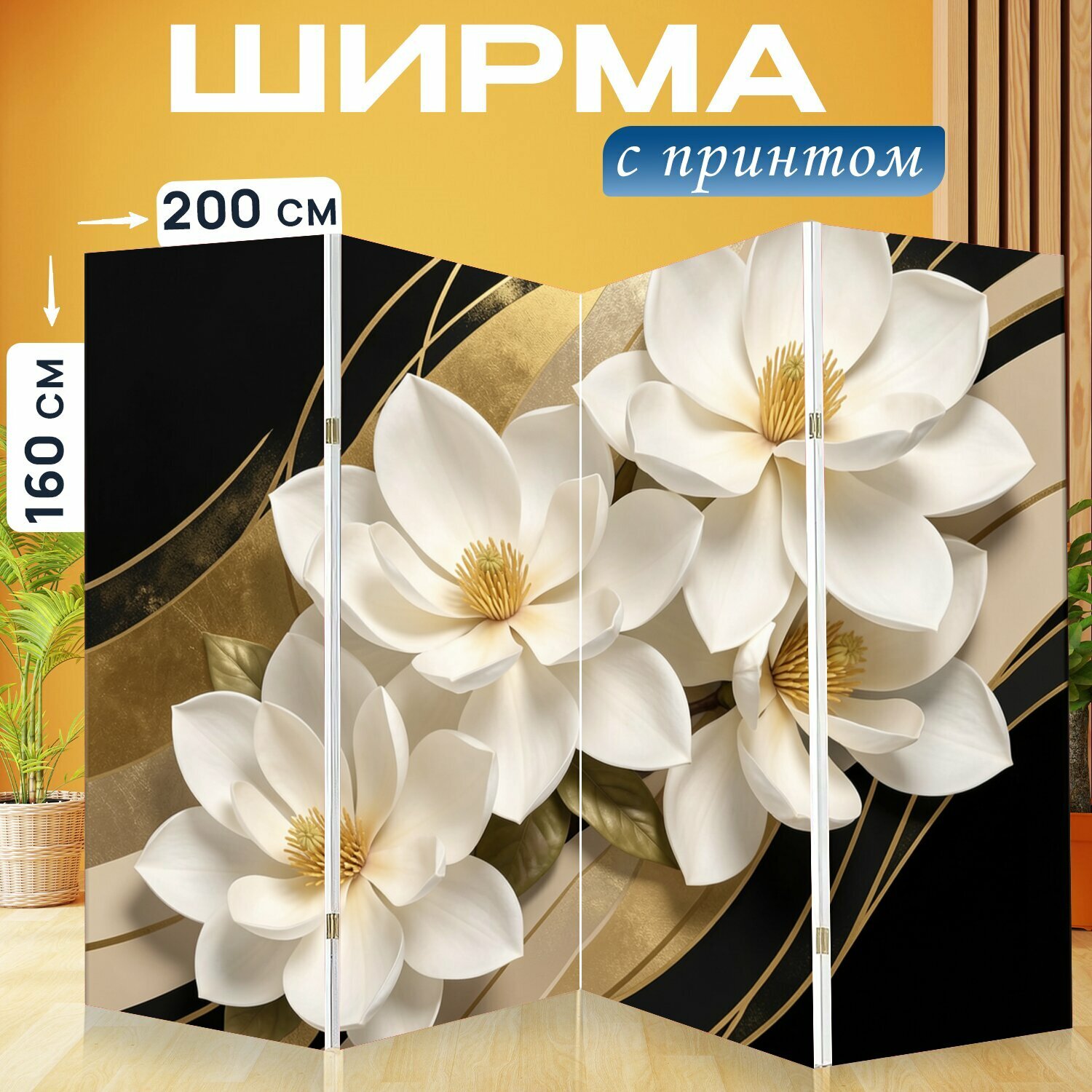 Ширма "Белые магнолии на черном фоне. Элегантная цветочная композиция с крупными светлыми бутонами, золотыми." перегородка для зонирования комнаты с принтом 200x160 см. на холсте