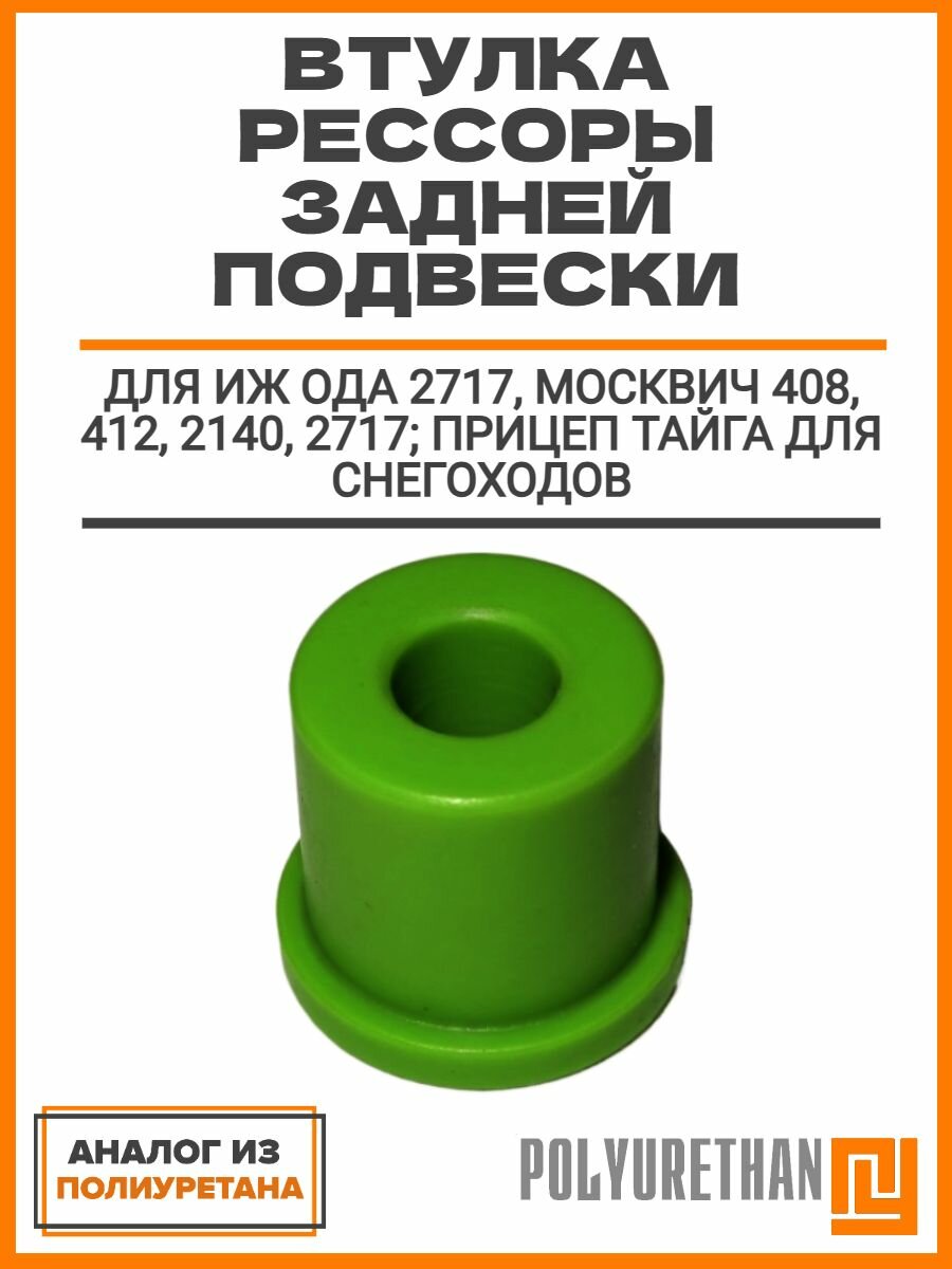 Втулка задней рессоры, для ИЖ ОДА 2717 москвич 408 412 2140 прицеп Тайга. Аналог 408-2912028