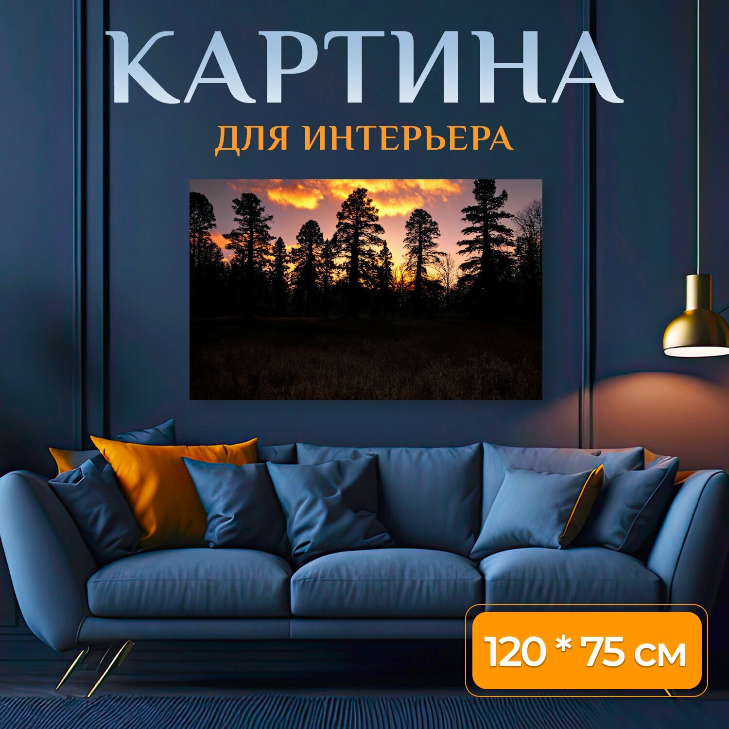 Картина на холсте "Лес на закате с тёмными силуэтами деревьев и яркими облаками" на подрамнике 120х75 см. для интерьера
