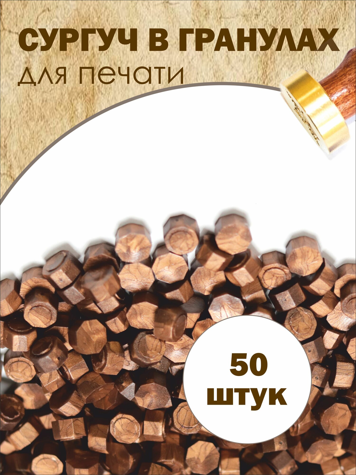 Сургучные гранулы медный перламутр, упаковка 50 штук