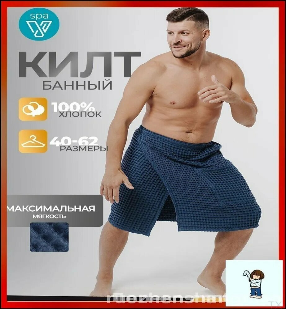Килт для бани и сауны мужской вафельный