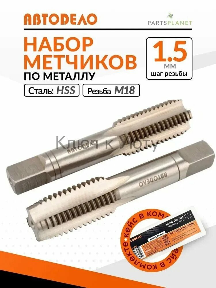 Набор ручных метчиков по металлу М18 х1,50мм ручные метчики для резьбы металла 2 шт