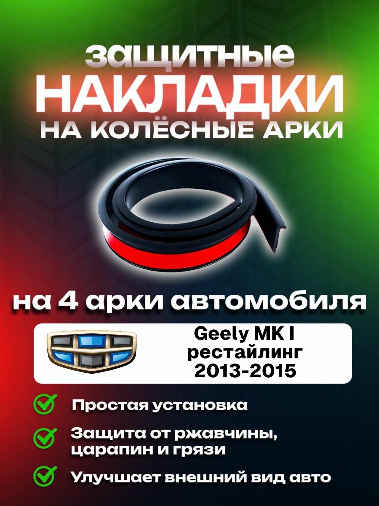 Накладки на арки Geely MK I рестайлинг (2013-2015)/ Джили МК 1 поколение рестайлинг защитные