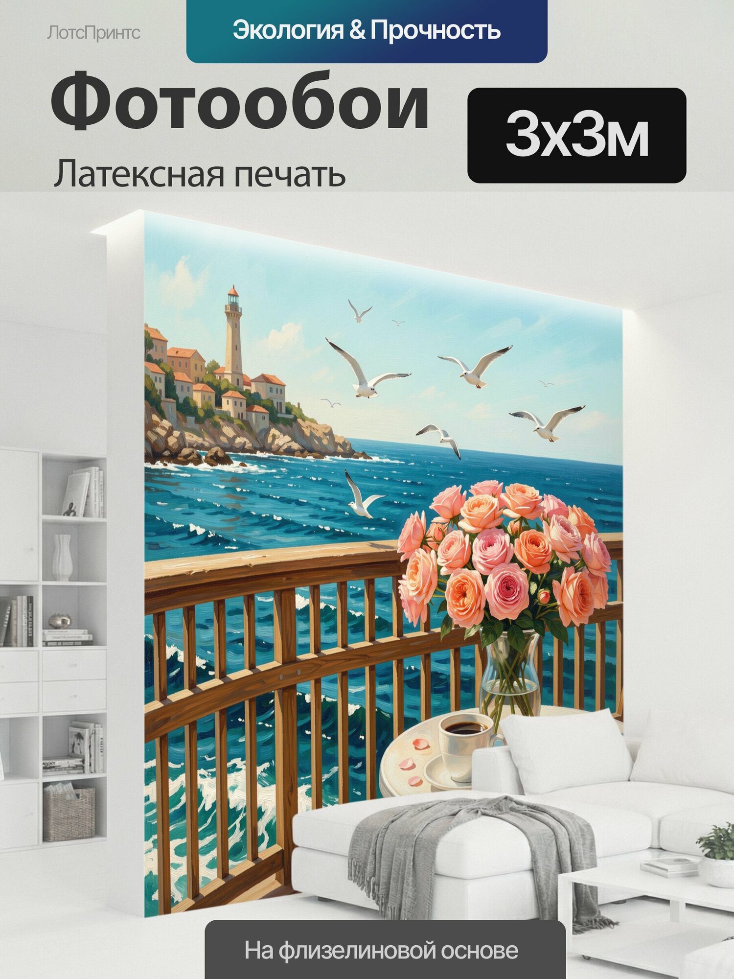 Фотообои моющиеся ударопрочные "Морской берег с маяком и розами. Живописная терраса над лазурным морем, букет нежно-розовых цветов в стеклянной." 300x300 см. латексная печать