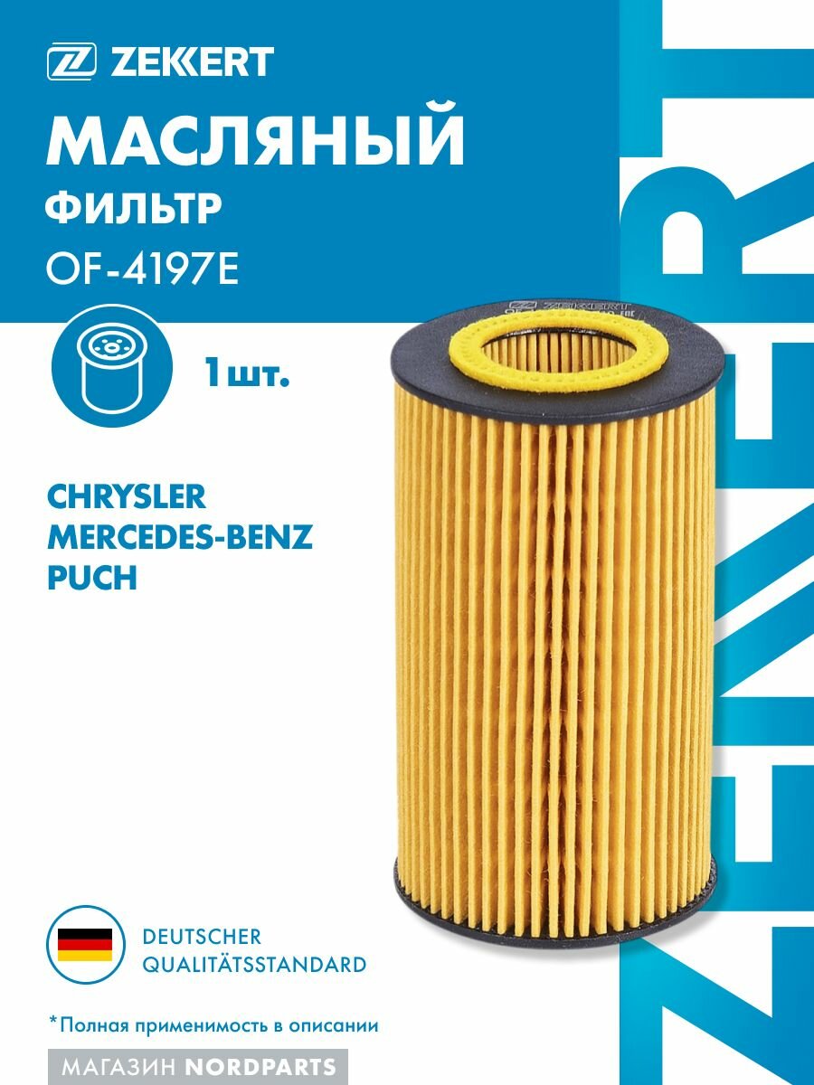 Фильтр масл. Eco MB E-Class (207, 210-212) 96-, S-Class (C21_, W22_) 98-, C-Class (202-204) 97-, M-Class (W163, W164) 98-