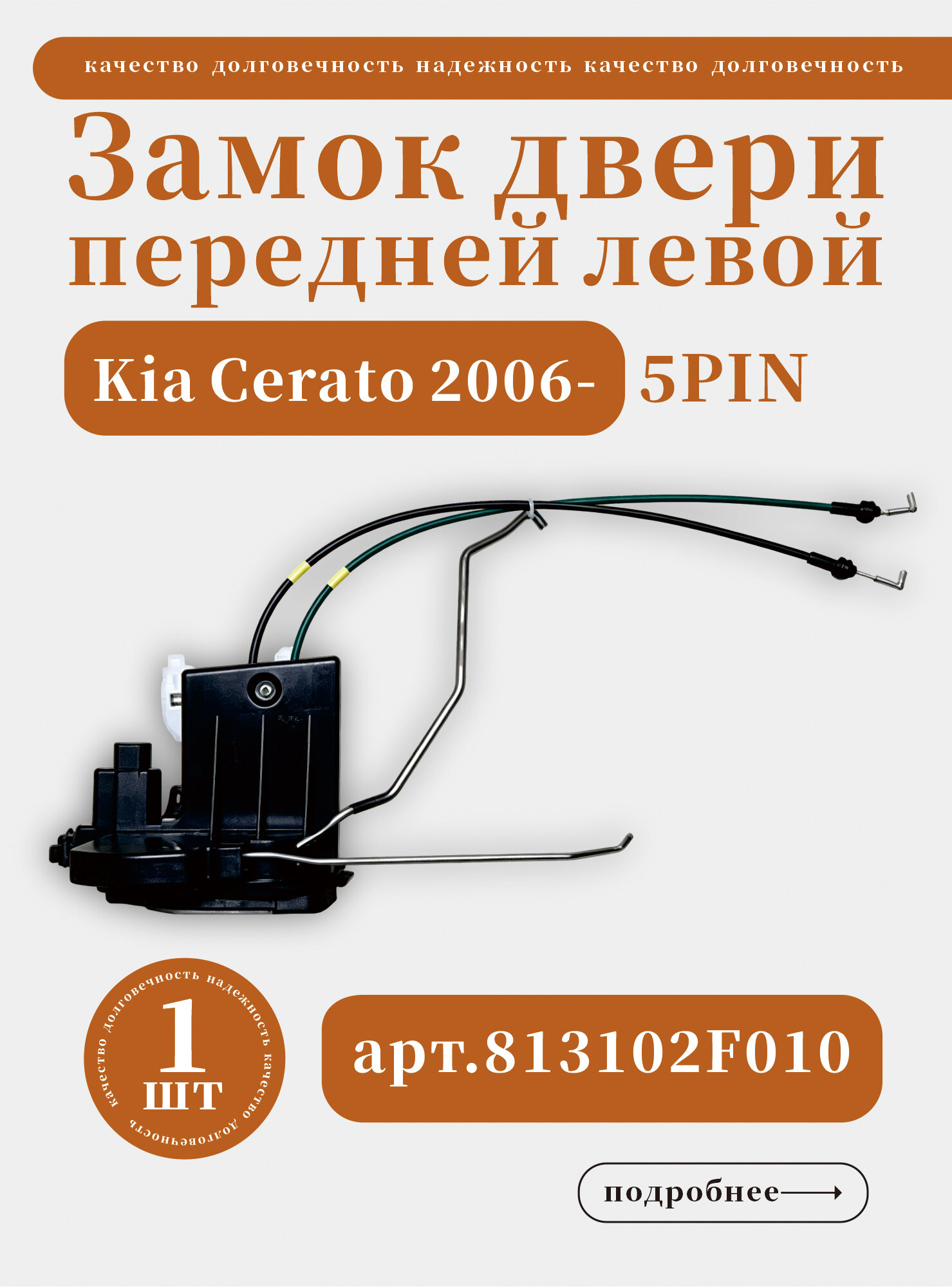 Замок двери передней левой (ц/замок) для Kia Cerato 2006- 65