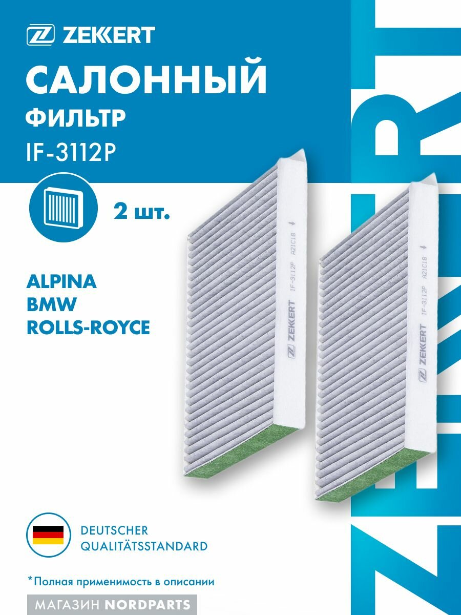 Фильтр салон. антибакт. BMW 5 (F07, F10, F11) 09-, 6 (F06, F12, F13) 11-, 7 (F01-F04) 08-