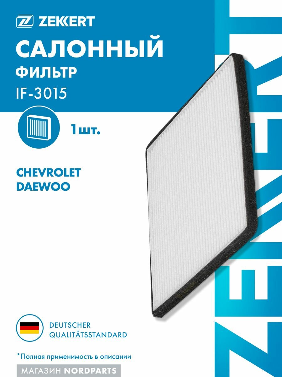 Фильтр салон. Chevrolet Spark (M200) 05-, Matiz (M200, M250) 05-, Daewoo Matiz (M100, M150, M200, M250) 98-