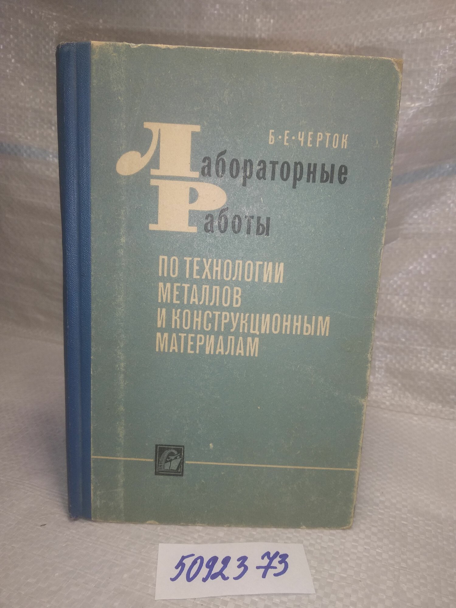 Черток Б. Е. Лабораторные работы по технологии металлов и конструкционным материалам, изд. 1969 г