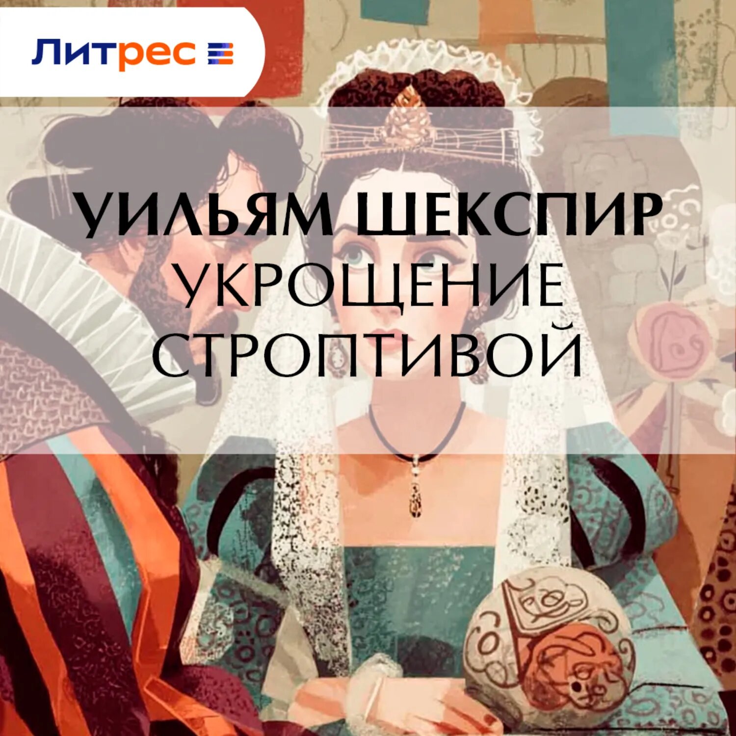 Укрощение строптивой [Аудиокнига]