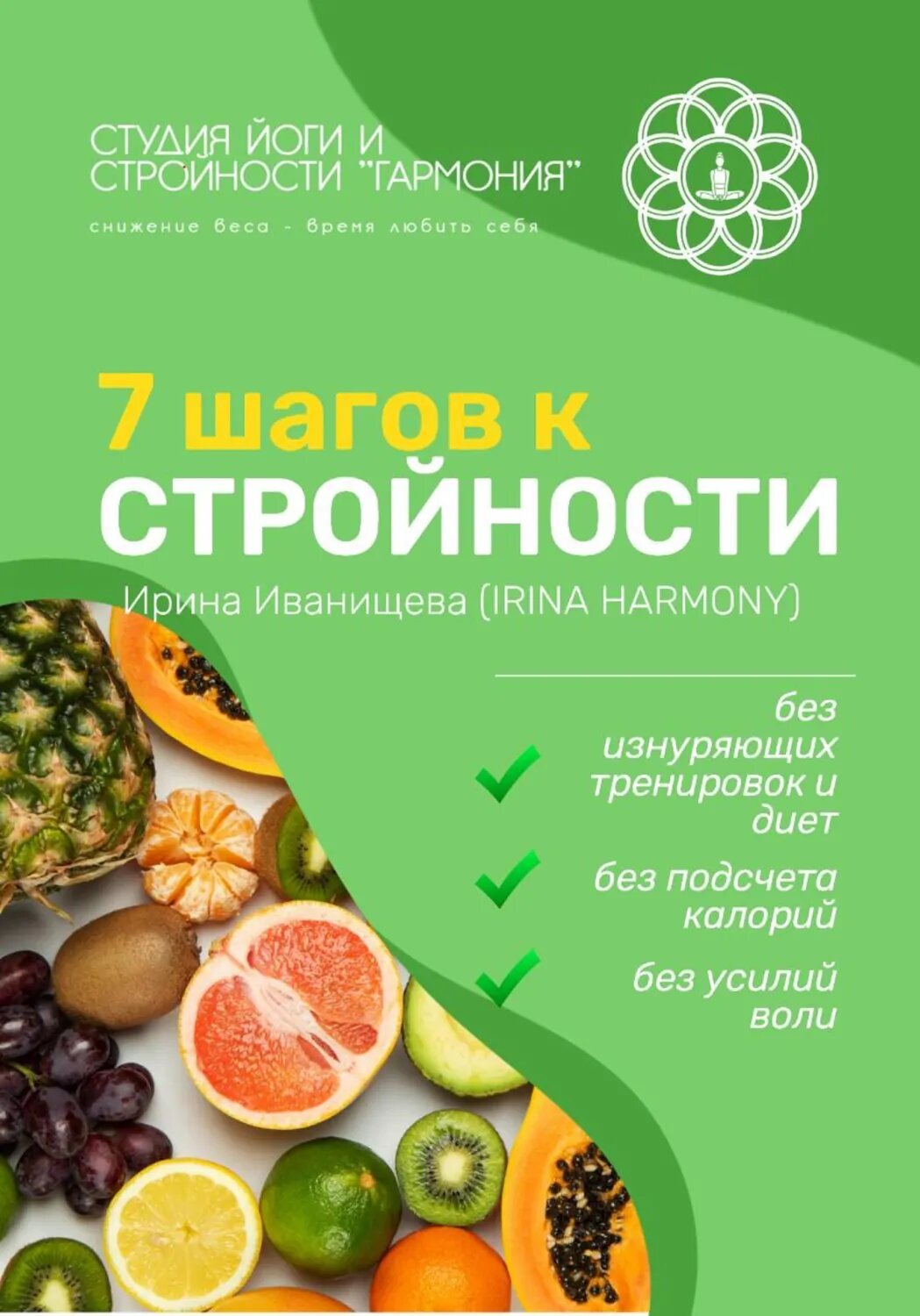 7 шагов к стройности [Цифровая книга]
