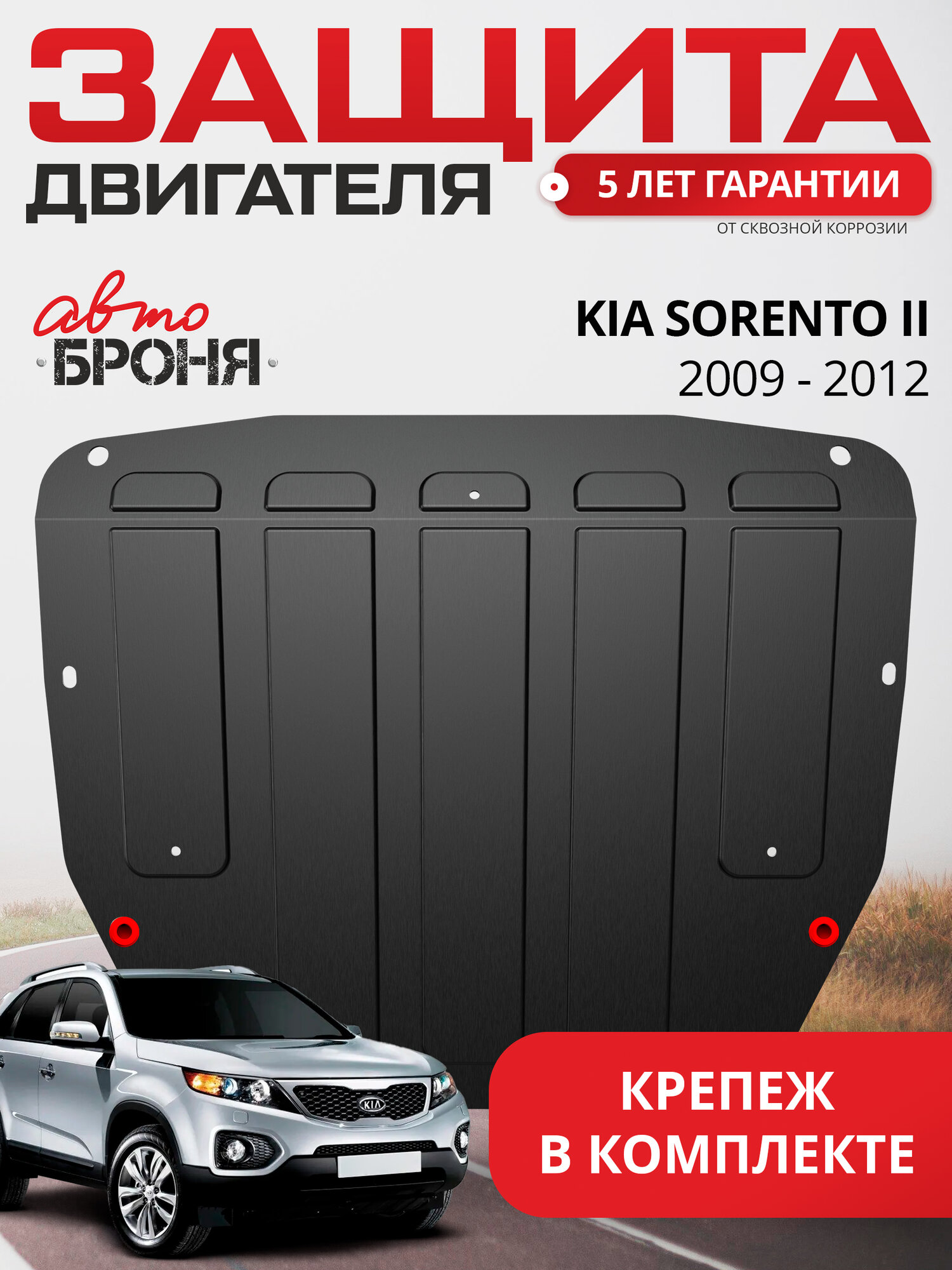 Защита картера и КПП АвтоБроня для Kia Sorento II 2009-2012, штампованная, сталь, с крепежом, 111.02811.1