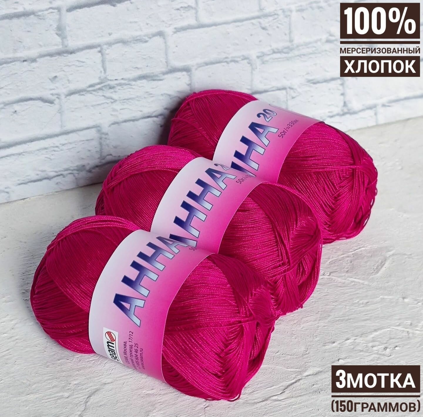 100% хлопок Анна 20 №524 SEAM 50гр*330м*3шт фуксия