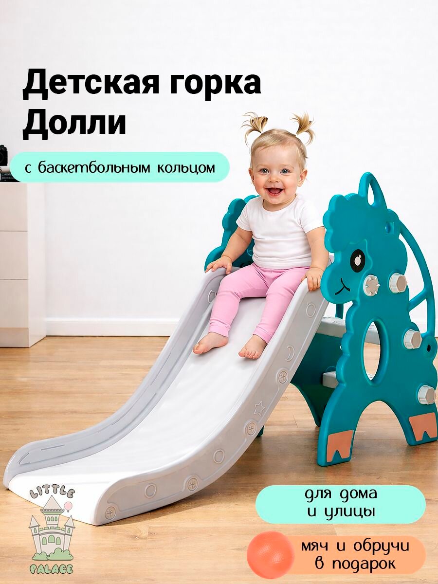 Горка детская для дома и улицы LITTLE PALACE DOLLI 2в1 170см