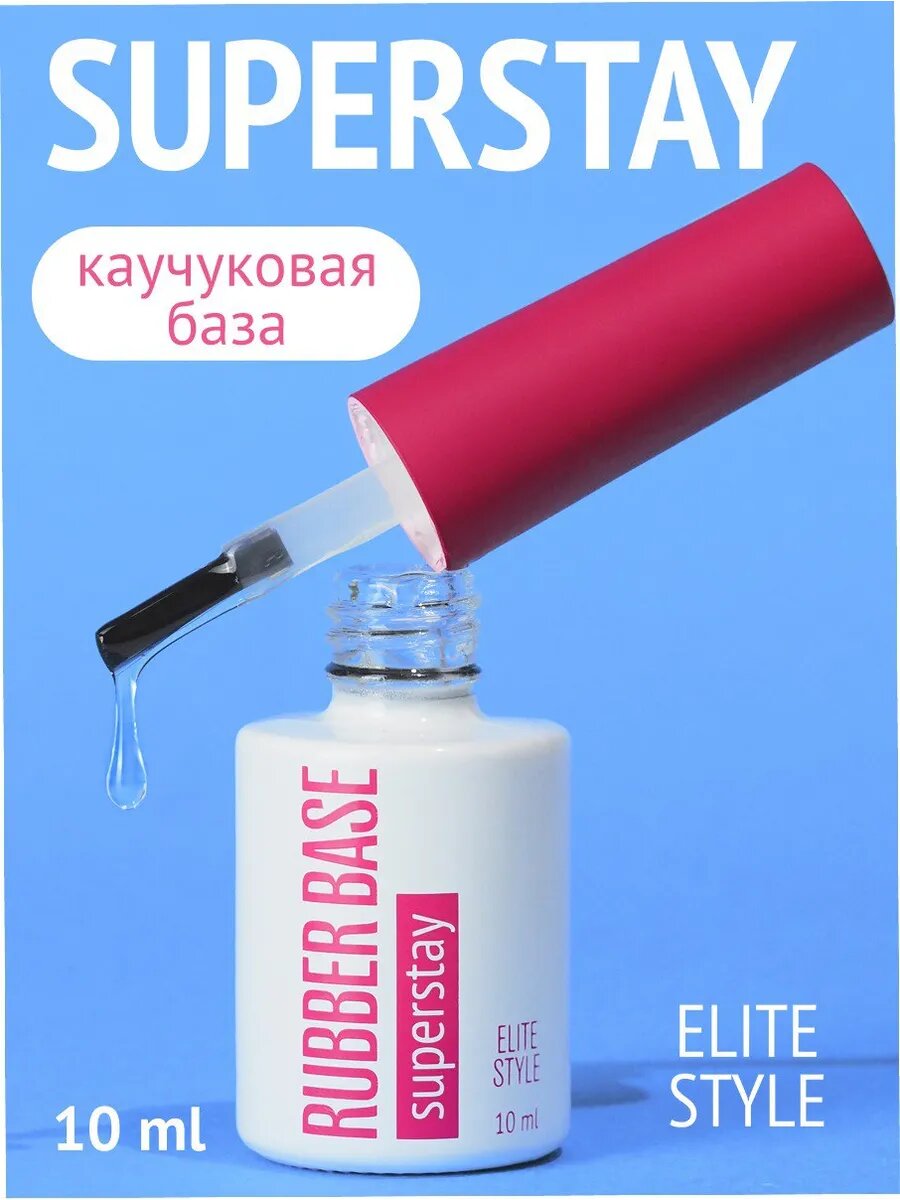 База для ногтей Elite Style Rubber Base Superstay, каучуковая, гипоаллергенная, 10мл
