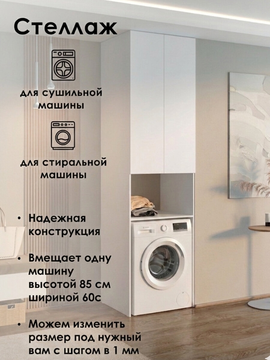 Стеллаж, шкаф-пенал в ванную для стиральной и сушильной машины