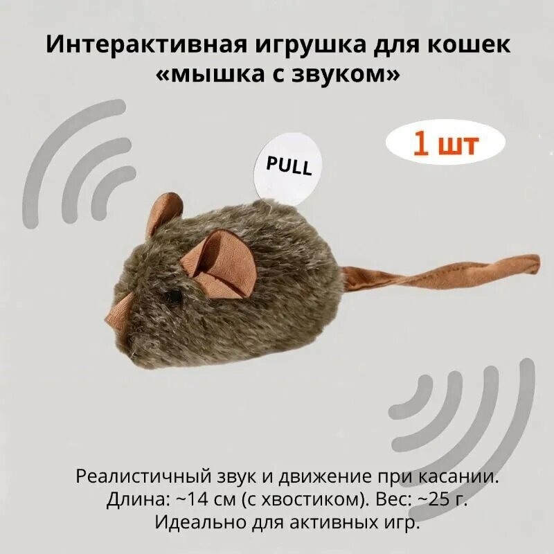Интерактивная игрушка для кошек: электронная мышка с мяуканьем и датчиком движения