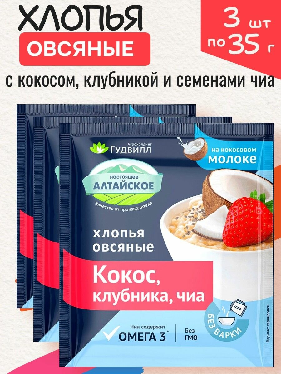 Хлопья овсяные с кокосом, клубникой и семенами чиа, 3 уп х 35 г Гудвилл