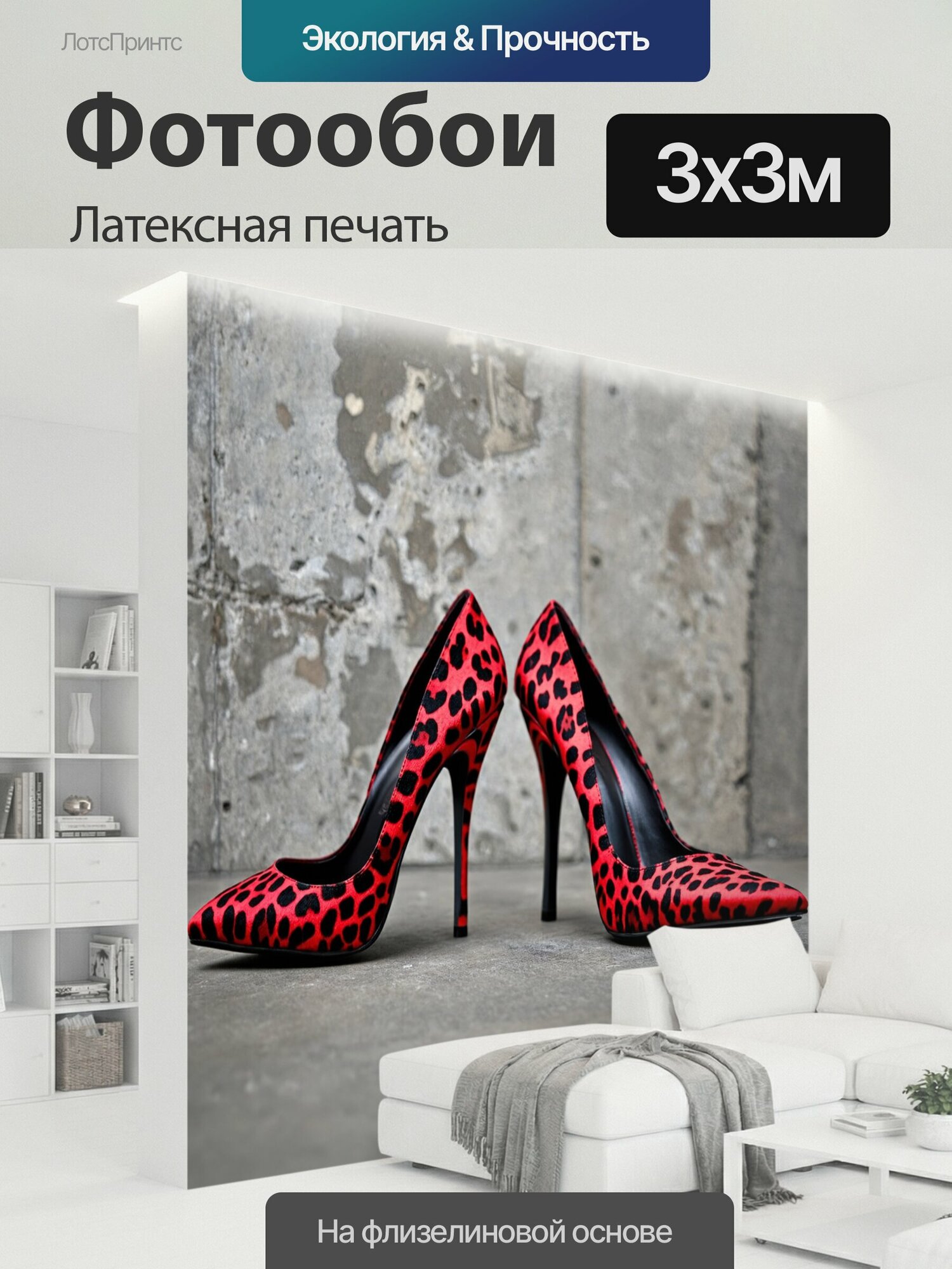 Фотообои моющиеся ударопрочные "Красные туфли с леопардовым принтом на фоне старинного бетона, созданные в стиле индустриального дизайна." 300x300 см. латексная печать