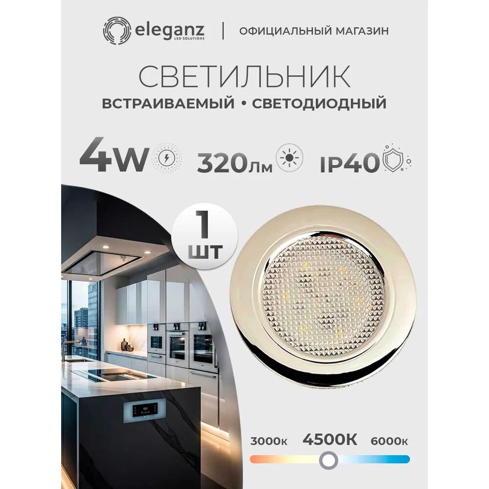 Мебельный светодиодный встраиваемый светильник ELEGANZ, термопластиковый корпус,