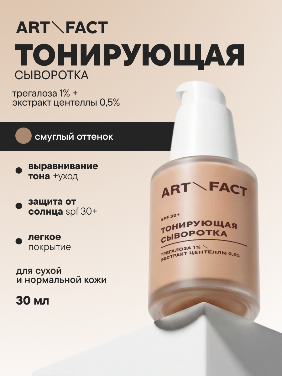 ART&FACT. / Тонирующая сыворотка для сухой и нормальной кожи оттенок смуглый 02, 30 мл