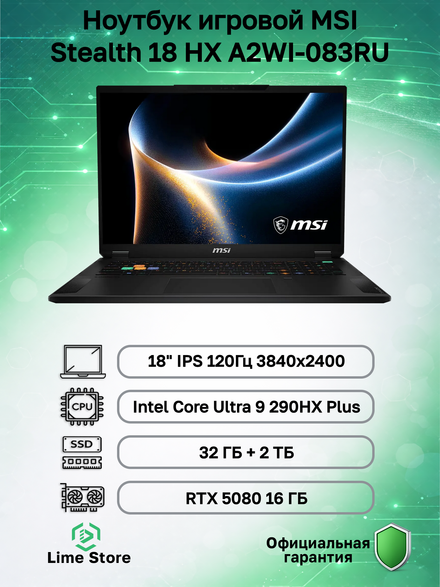Ноутбук игровой MSI Stealth 18 HX A2WI-083RU Intel Core Ultra 9 290HX Plus, 32ГБ, 2 ТБ, NVIDIA GeForce RTX 5080 для ноутбуков (16 Гб), 18" 3840x2400 120Гц IPS, Windows 11 Home (9S7-183341-083)