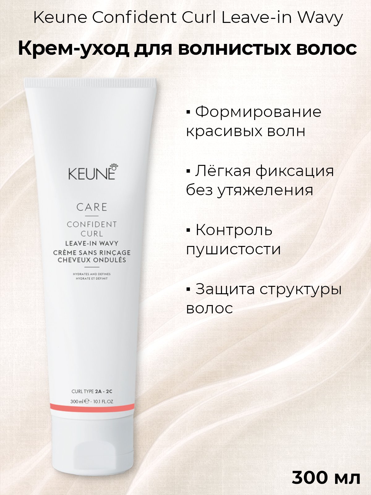 Крем Keune Confident Curl Confident Curl Leave-in Wavy, Крем-уход для волнистых волос, 300 мл