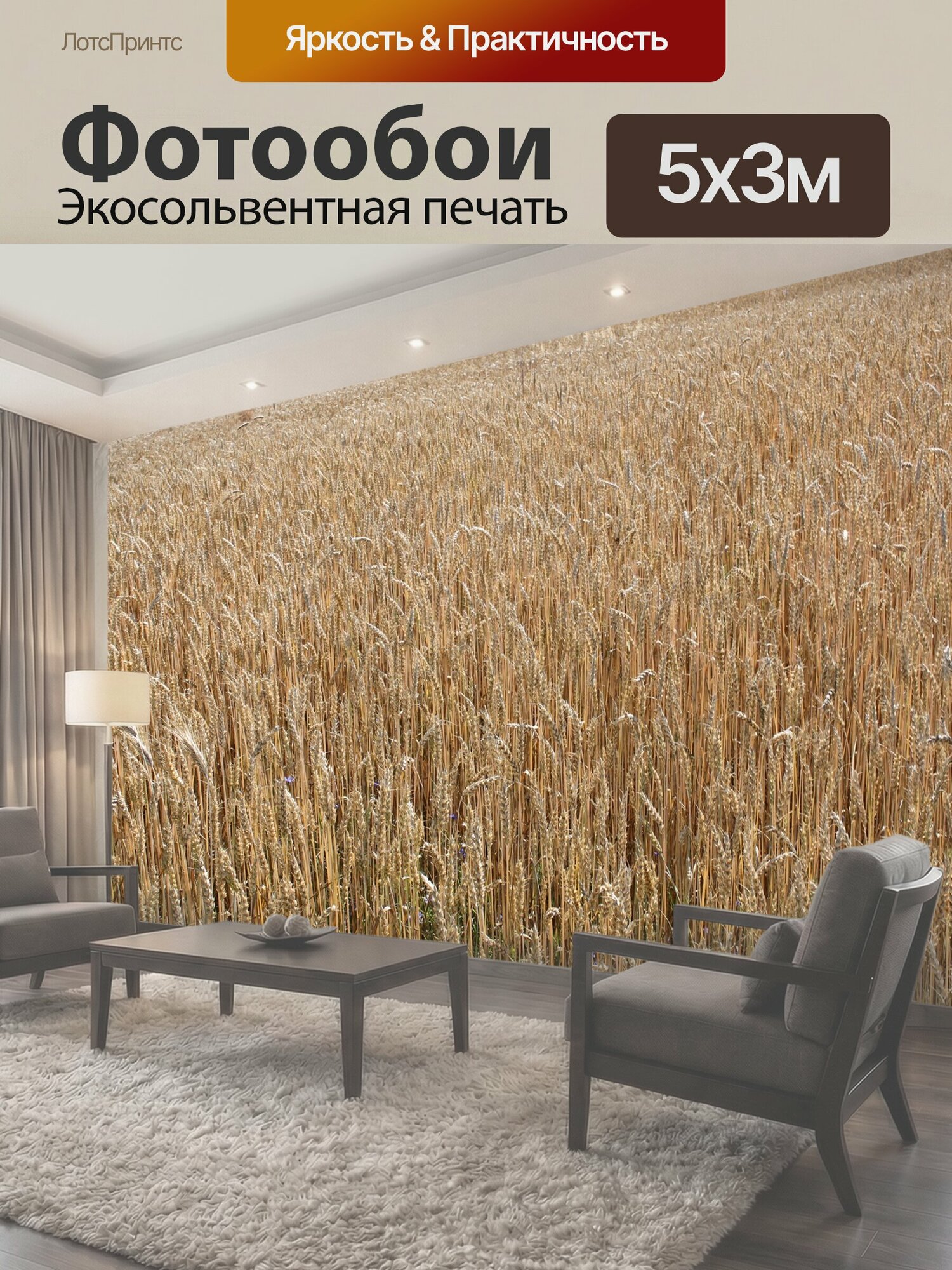 Фотообои "Кукурузное поле, пшеница, зерно" 500x300 см. экосольвентная печать